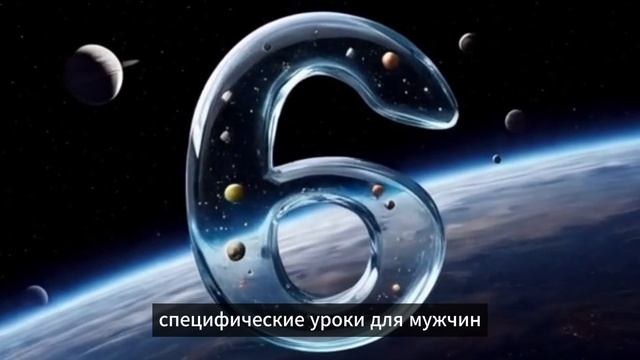 Жизненные уроки 6