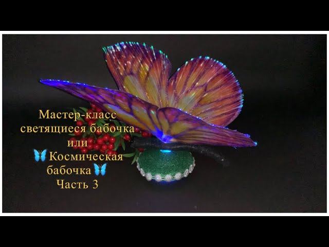 Мастер-класс светящиеся бабочка или  Космическая бабочка Часть 3