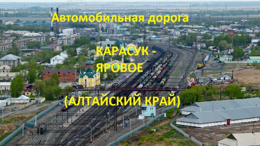Автодорога Карасук - Бурла - Славгород - Яровое (а/д 01К-03)