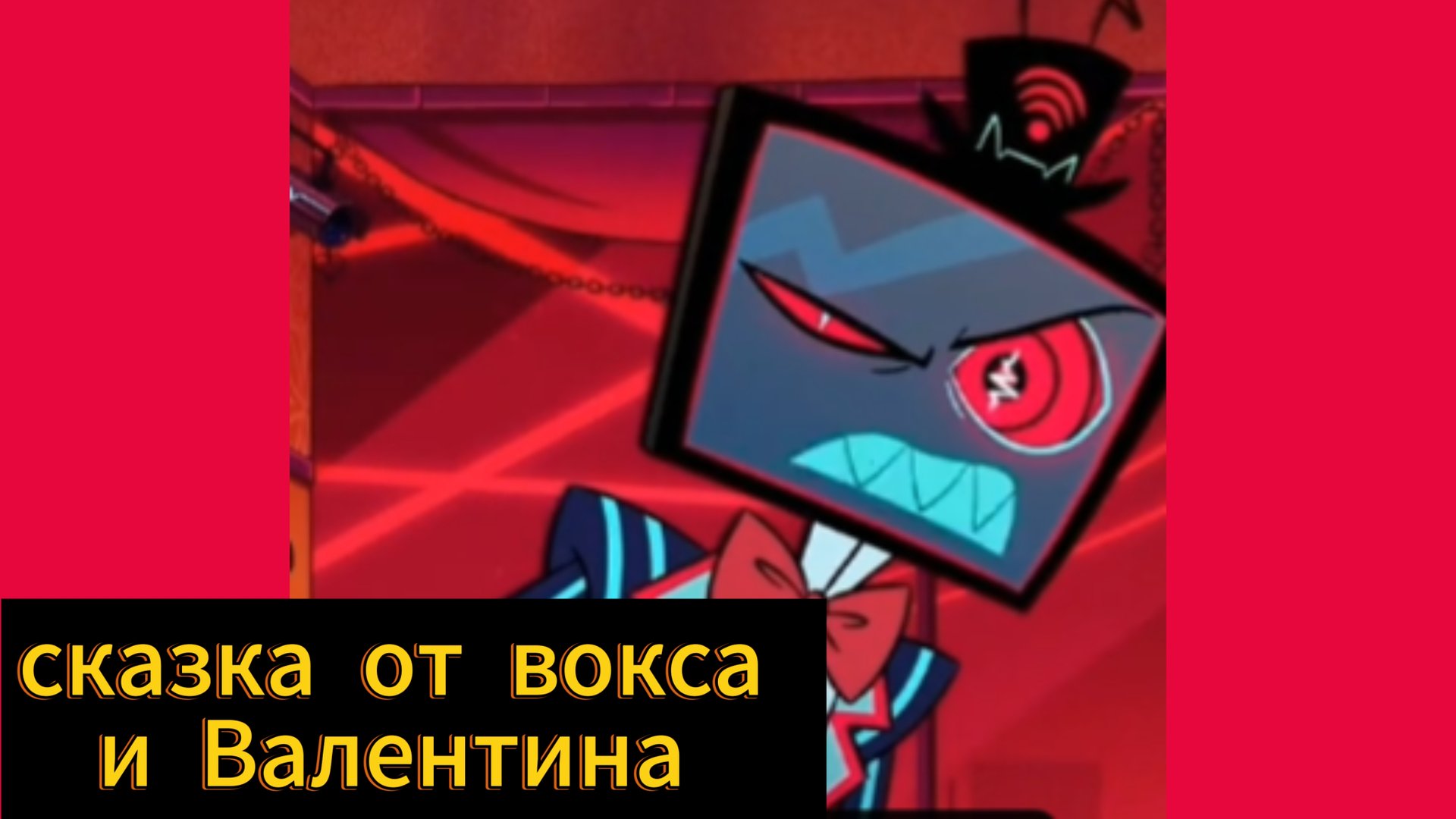 сказка от вокса и Валентина