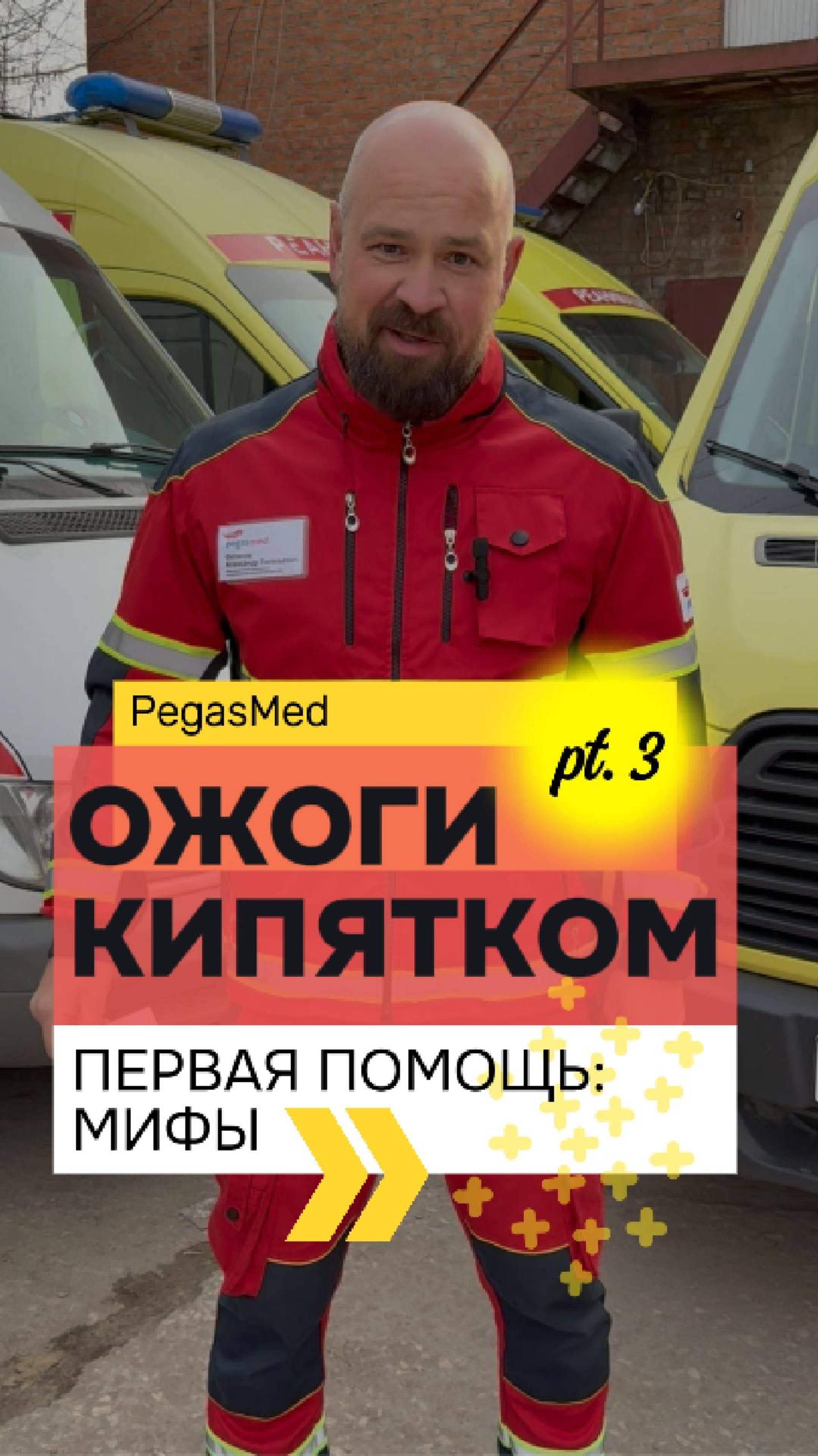 ОЖОГ КИПЯТКОМ 🔥 мифы, часть 3, финал