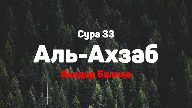 Сура 33 Аль-Ахзаб - Бандар Балила