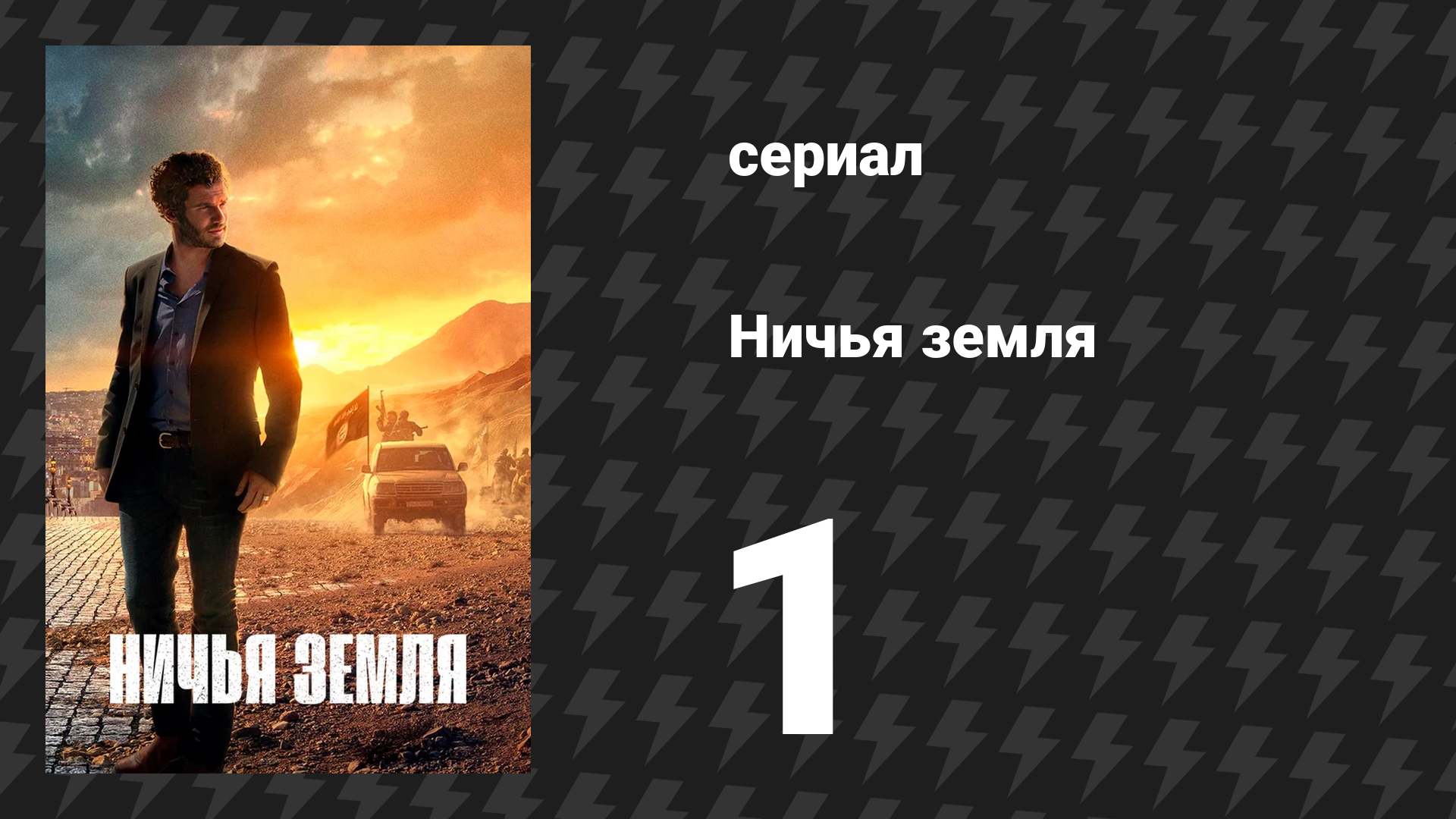 Ничья земля 1 серия (сериал, 2020)