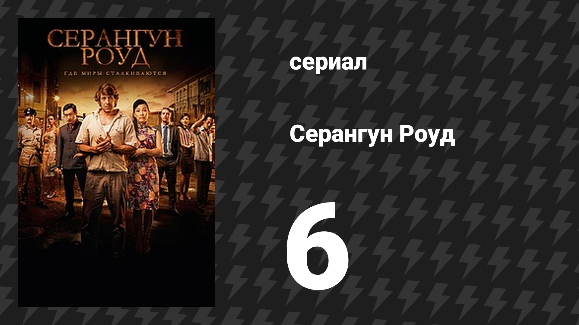 Серангун Роуд 6 серия (сериал, 2013)