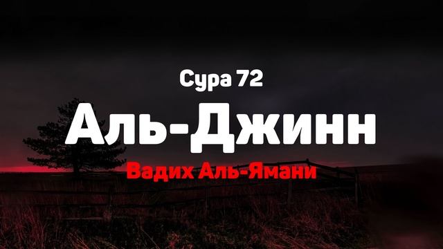 Сура 72 Аль-Джинн - Вадих Аль-Ямани