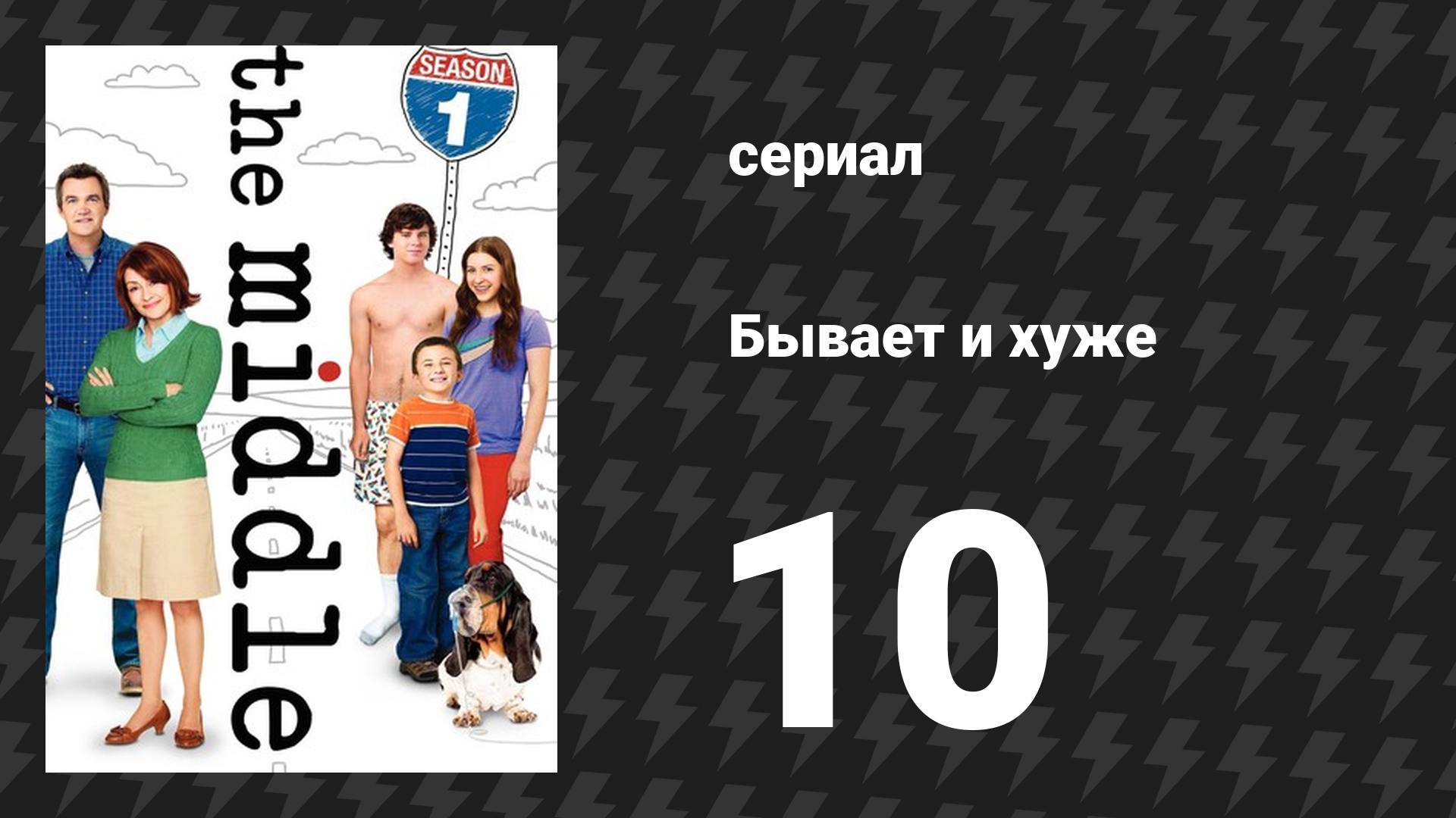 Бывает и хуже 1 сезон 10 серия «Рождество» (сериал, 2009-2018)