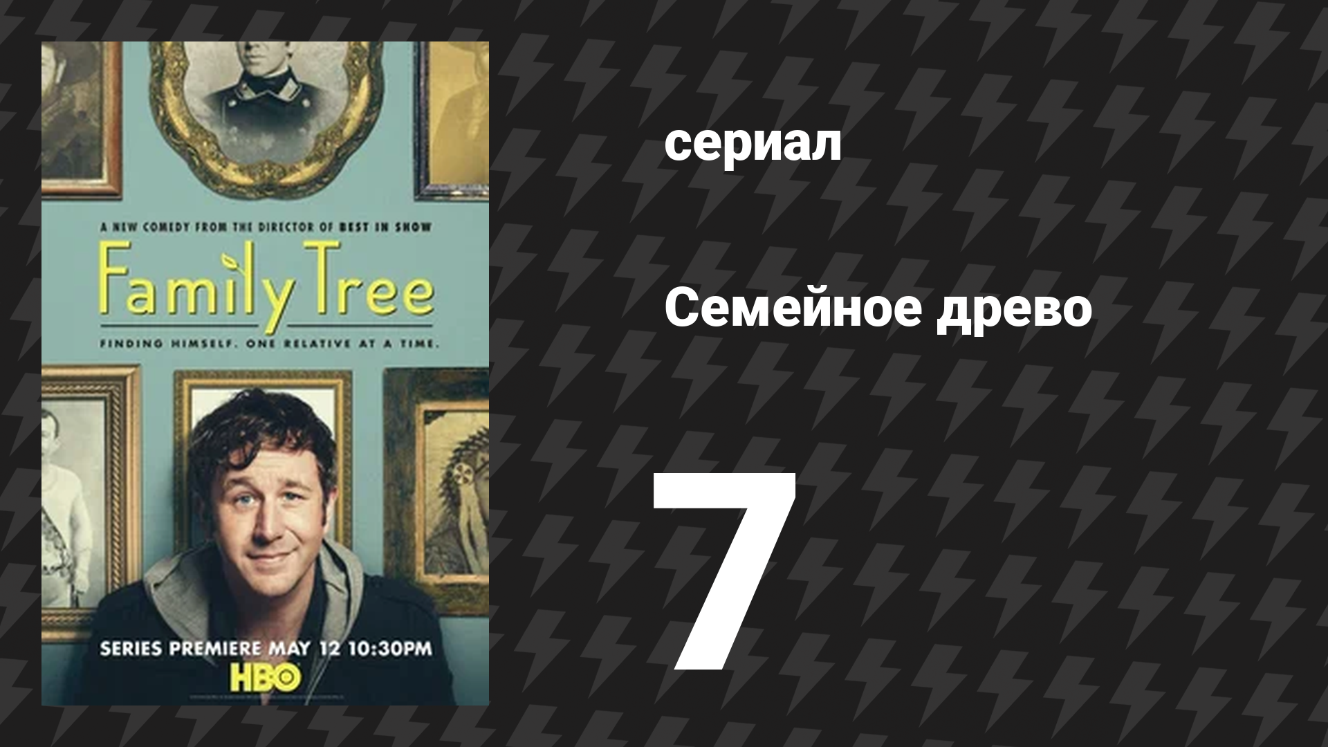 Семейное древо 7 серия «Индейцы» (сериал, 2013)