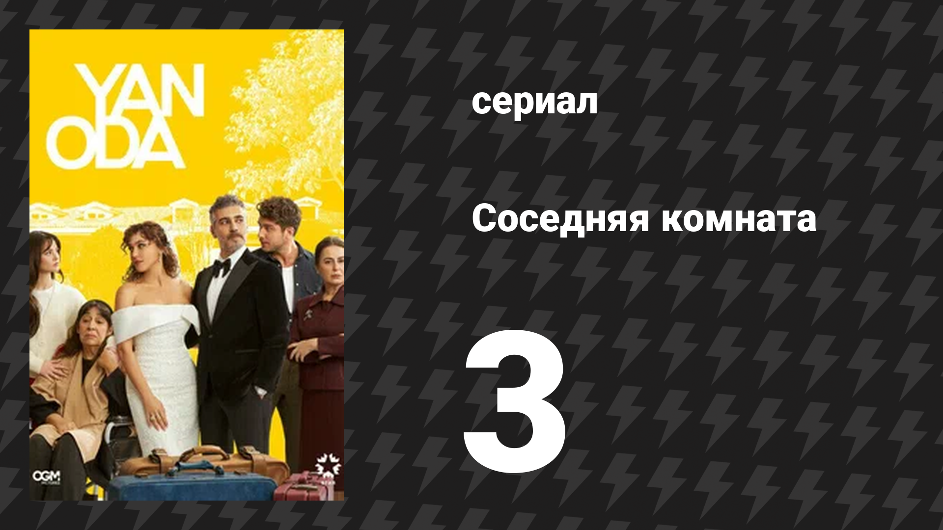 Соседняя комната 3 серия (сериал, 2024)