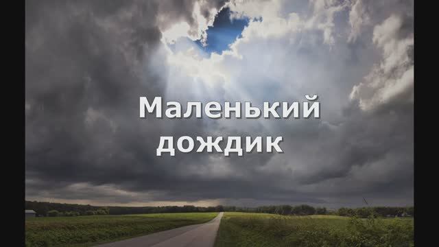 Песня--Маленький дождик--.