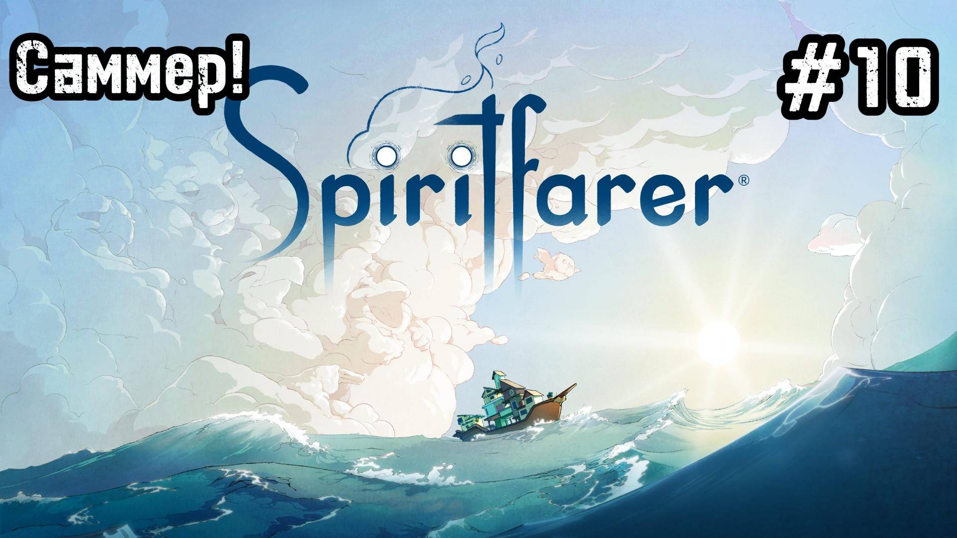 Spiritfarer #10 Прощание с Саммер!