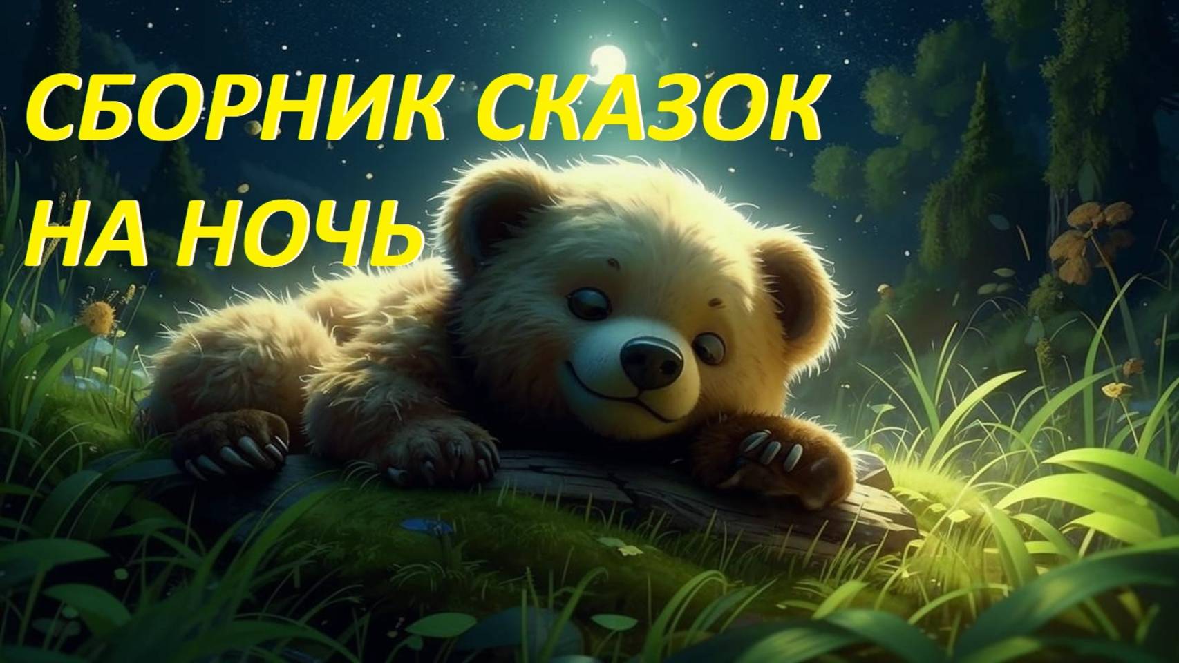Сборник сказок на ночь| Сказки для детей | Сказки на ночь | Аудиосказки | Сказки перед сном