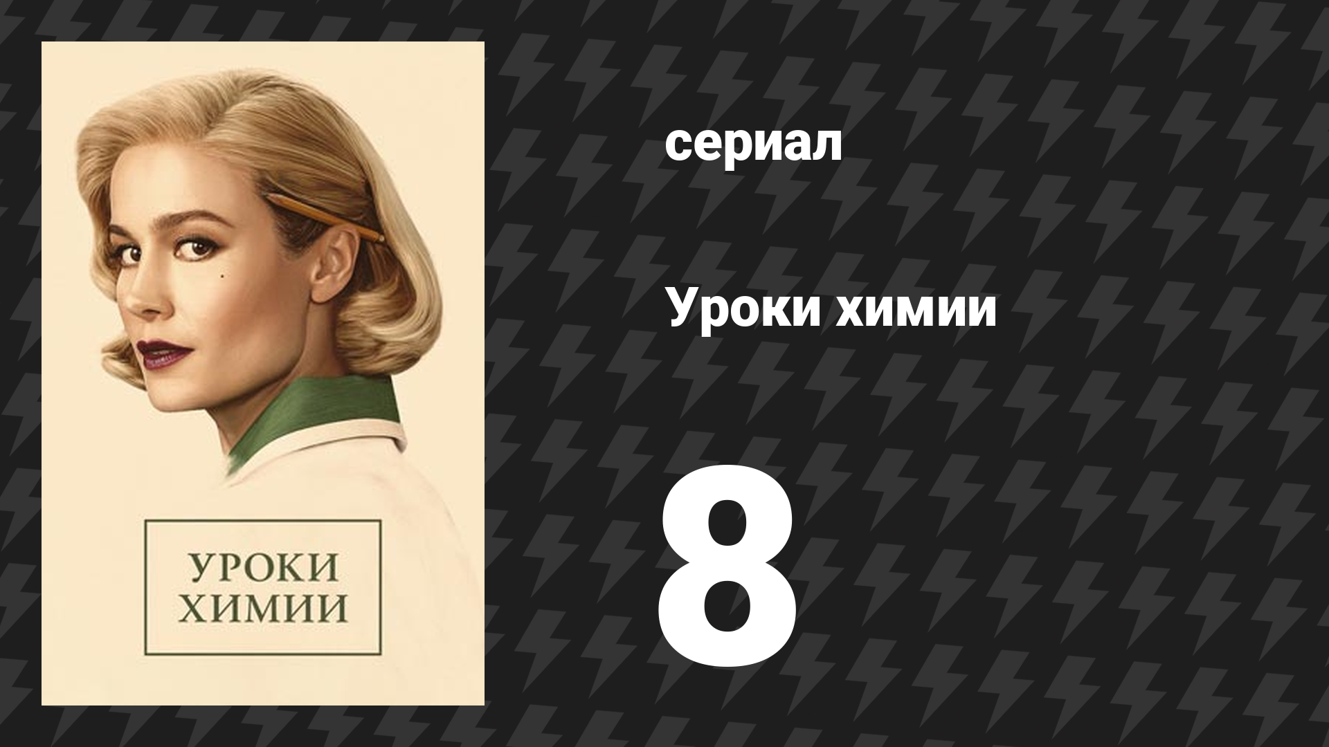 Уроки химии 8 серия «Введение в химию» (сериал, 2023)