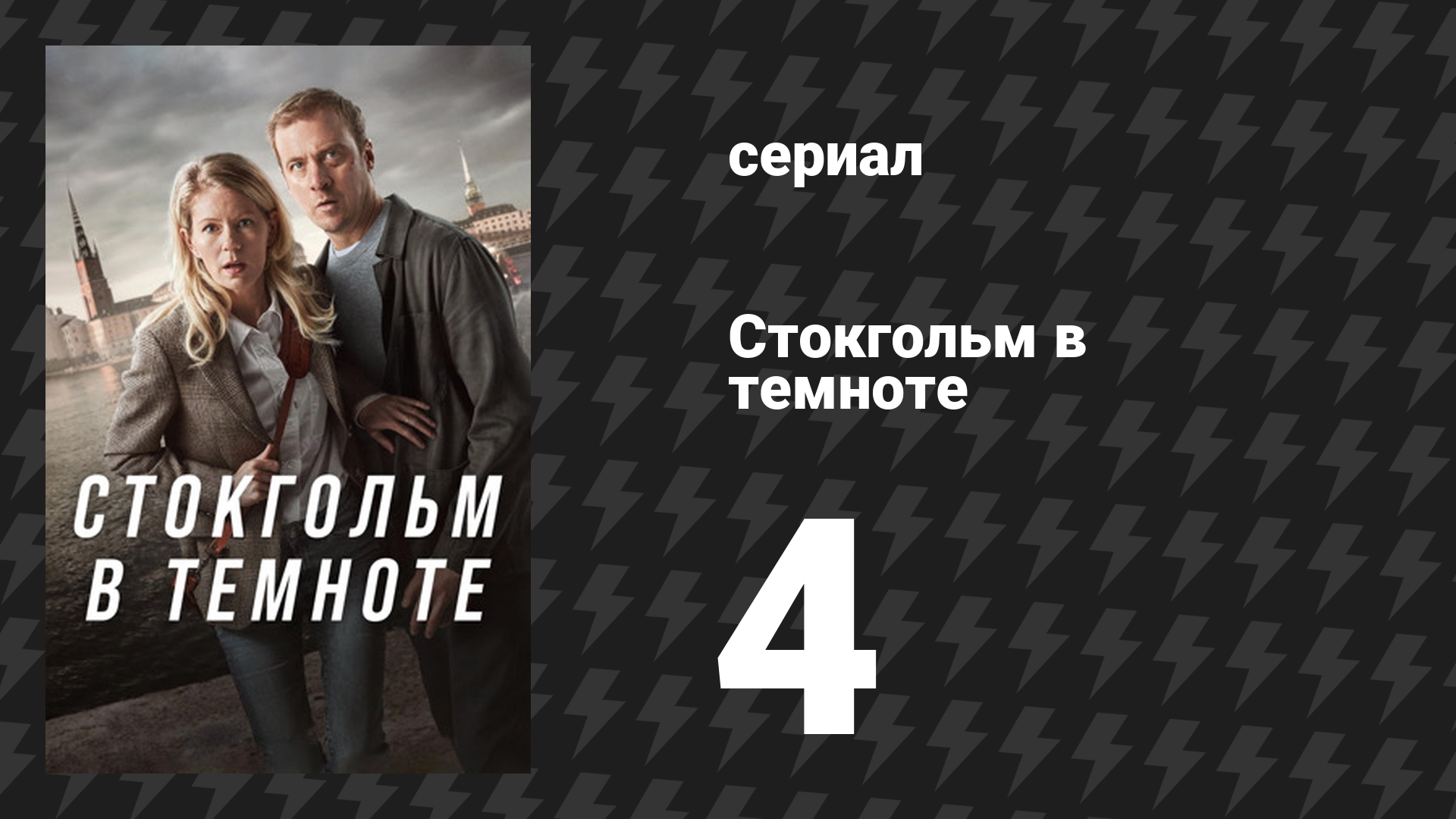 Стокгольм в темноте 4 серия (сериал, 2024)