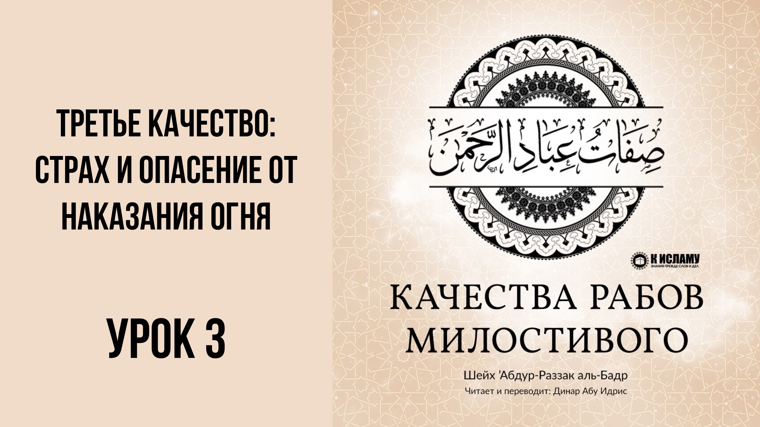 3. Страх и опасение от наказания Огня || Динар абу Идрис #ислам #коран #сунна #вера #мольба #намаз