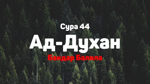 Сура 44 Ад-Духан - Бандар Балила