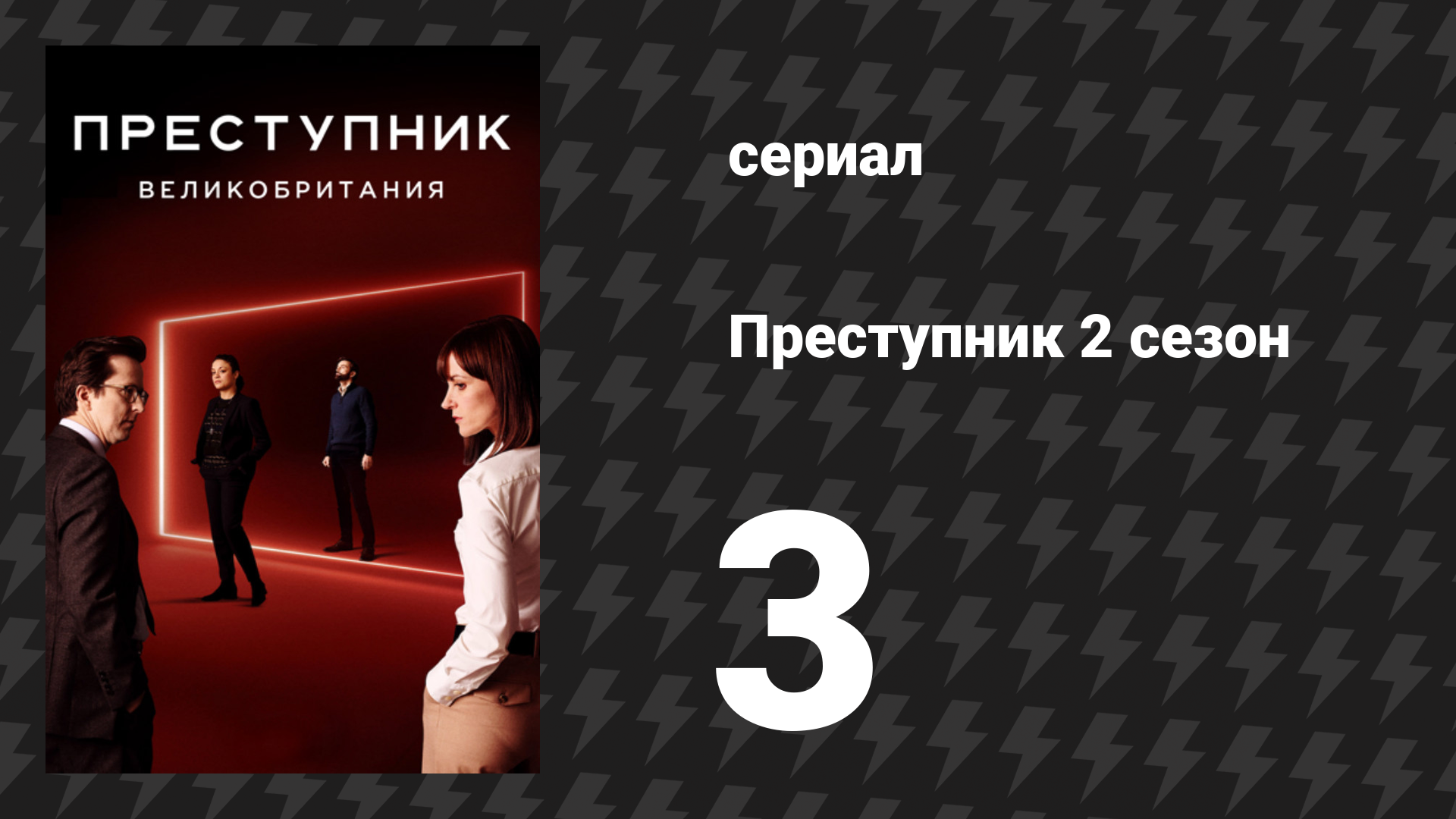 Преступник: Великобритания 3 серия «Джей» (сериал, 2019)