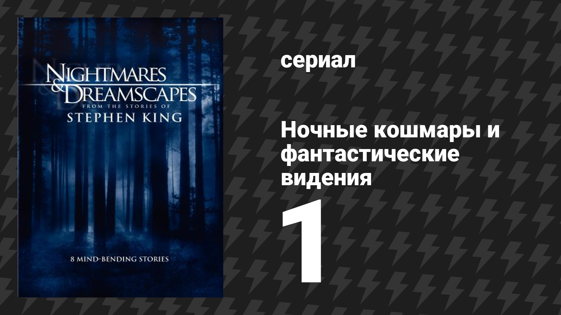 Ночные кошмары и фантастические видения «Крауч-Энд» (сериал, 2006)