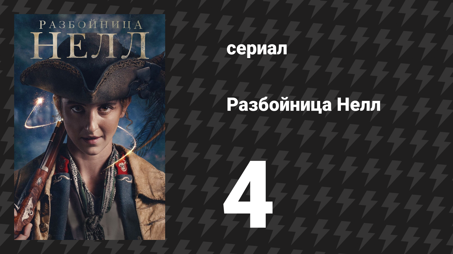Разбойница Нелл 4 серия «Дьявольский навоз» (сериал, 2024)