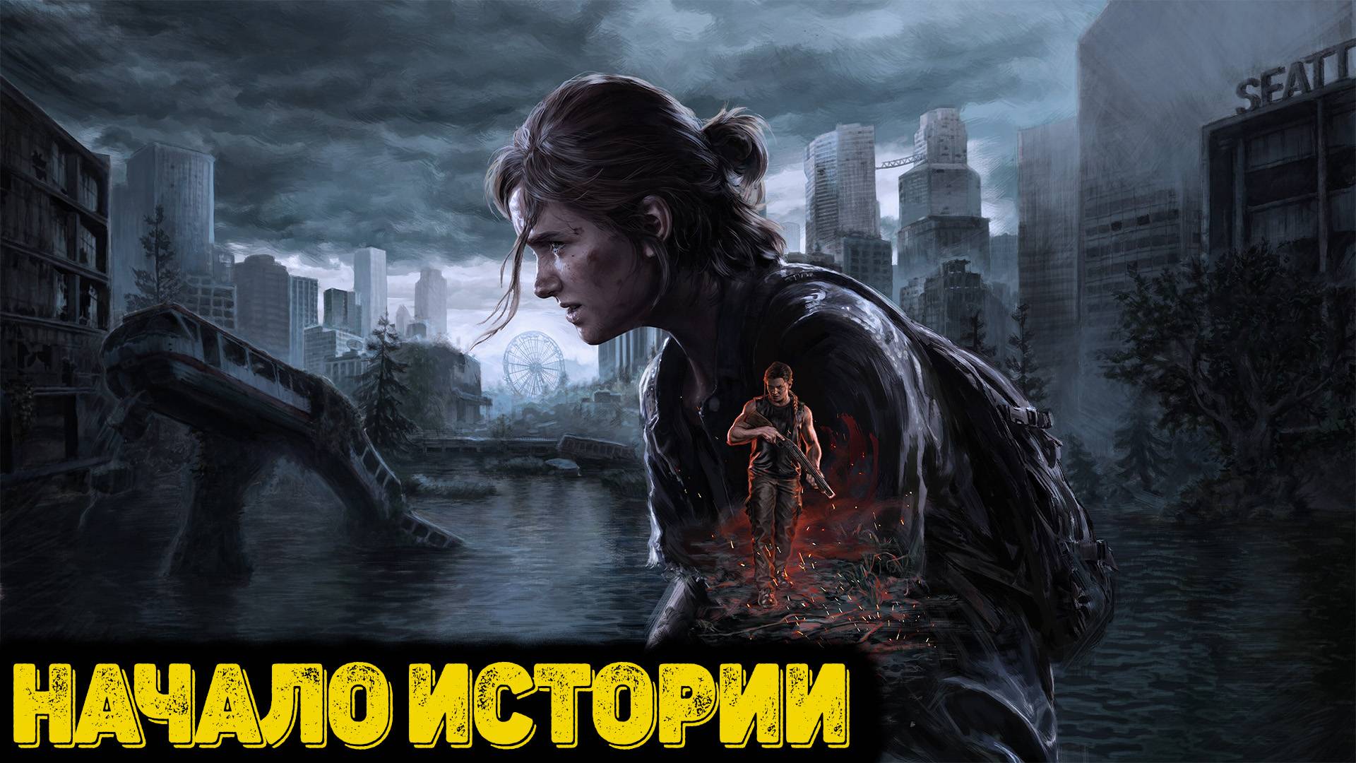 The Last Of Us Part II - Начало истории