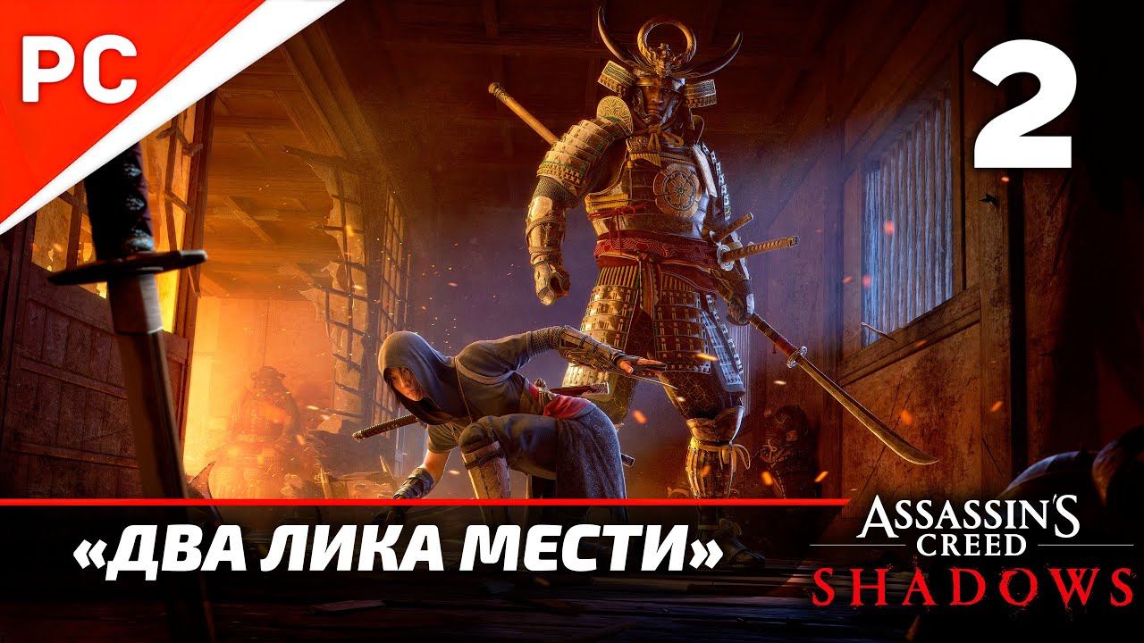 «Два Лика Мести» ✪ Подробное прохождение Assassin’s Creed: Shadows на ПК Без комментариев — Часть 2