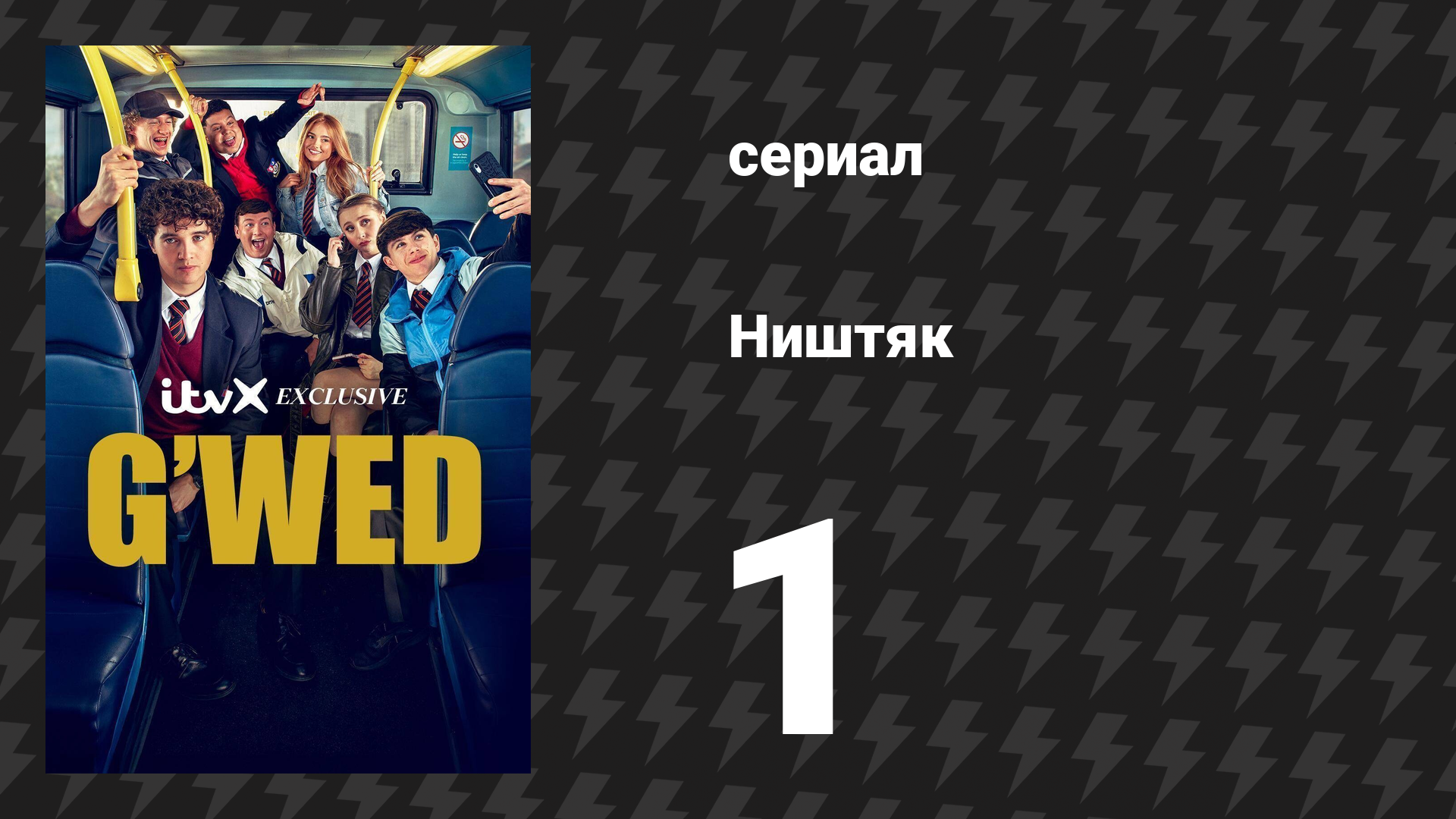 Ништяк 1 серия «Шикарная кукла» (сериал, 2024)