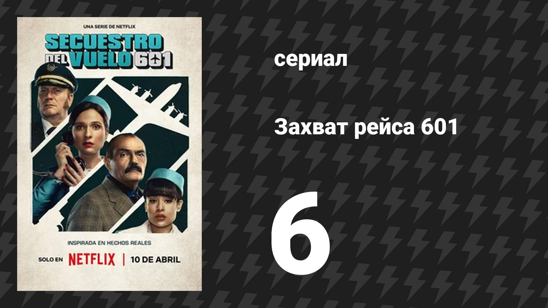 Захват рейса 601 6 серия «Женщина, которая слишком много знала» (сериал, 2024)