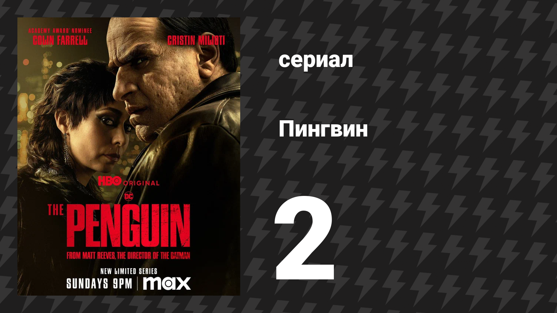 Пингвин 2 серия «Инсайдер» (сериал, 2024)