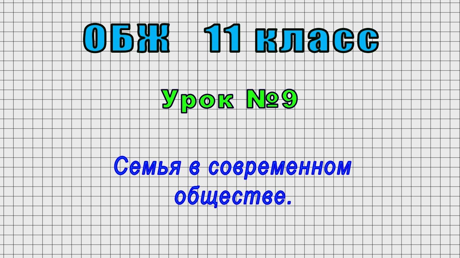 ОБЖ 11 класс (Урок№9 - Семья в современном обществе.)
