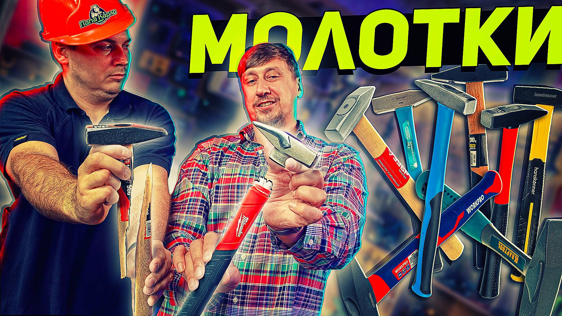 Молотки на УНИЧТОЖЕНИЕ! Кто выживет?