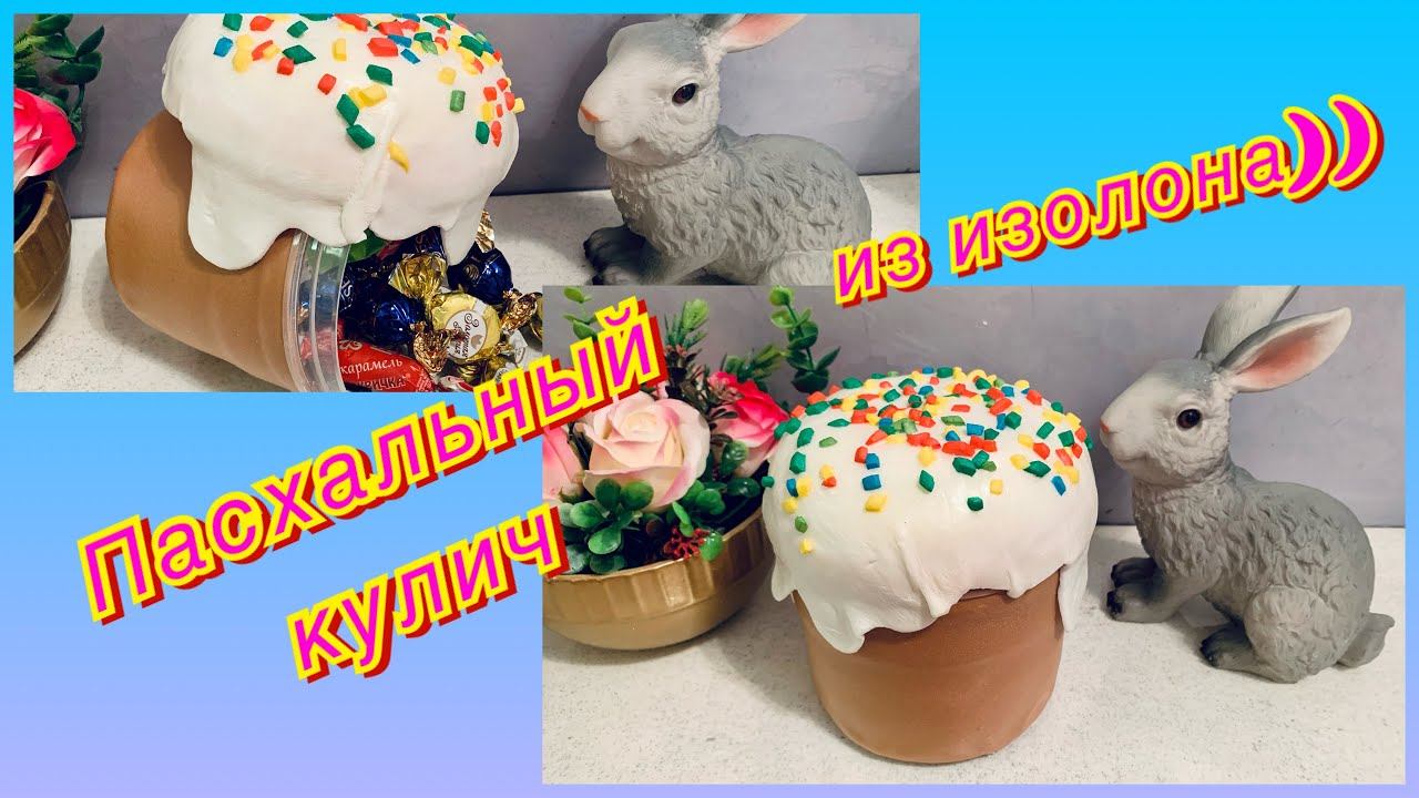 Самый вкусный, сладкий кулич своими руками... из изолона) /DIY/WILD.ROSE_WORKSHOP