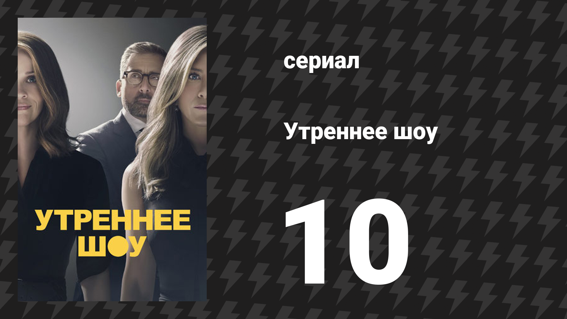Утреннее шоу 1 сезон 10 серия «Интервью» (сериал, 2019)