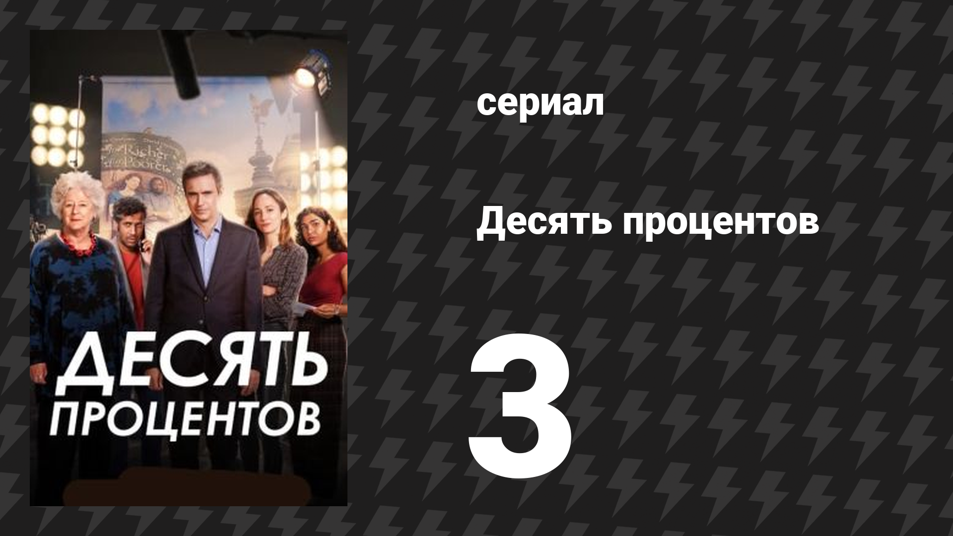 Десять процентов 3 серия (сериал, 2022)