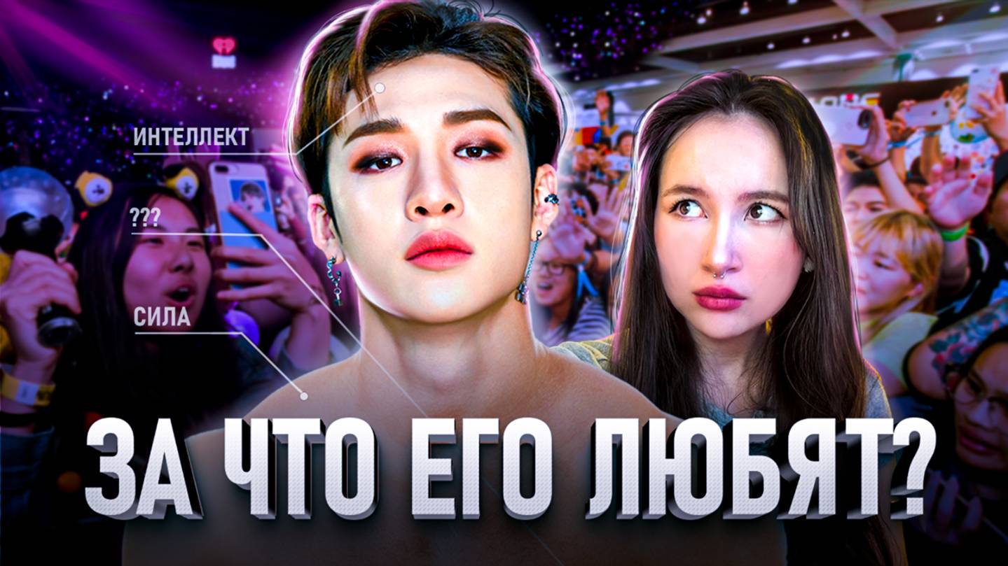 Бан Чан и секрет успеха у женщин! Почему из-за него сходят с ума?