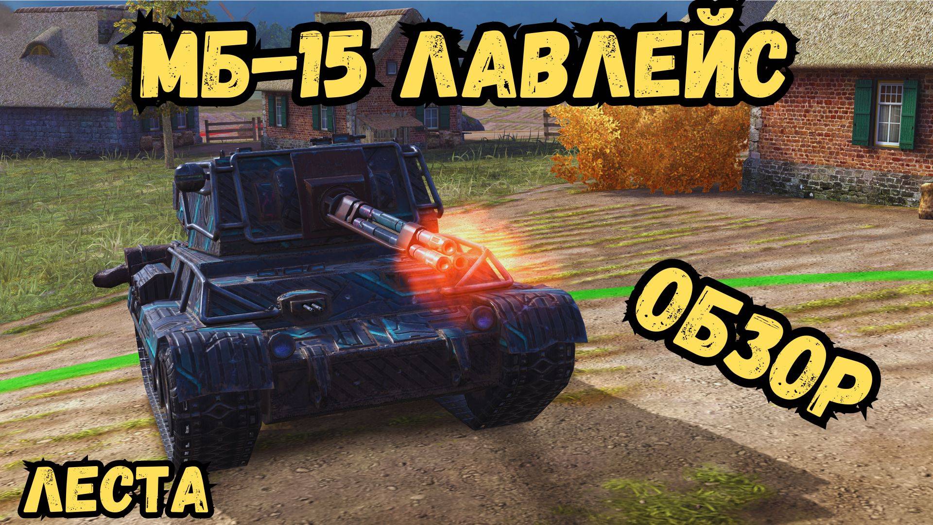 НОВАЯ ВЕТКА СТ - МБ-15 Лавлейс - ОБЗОР - TanksBLITZ