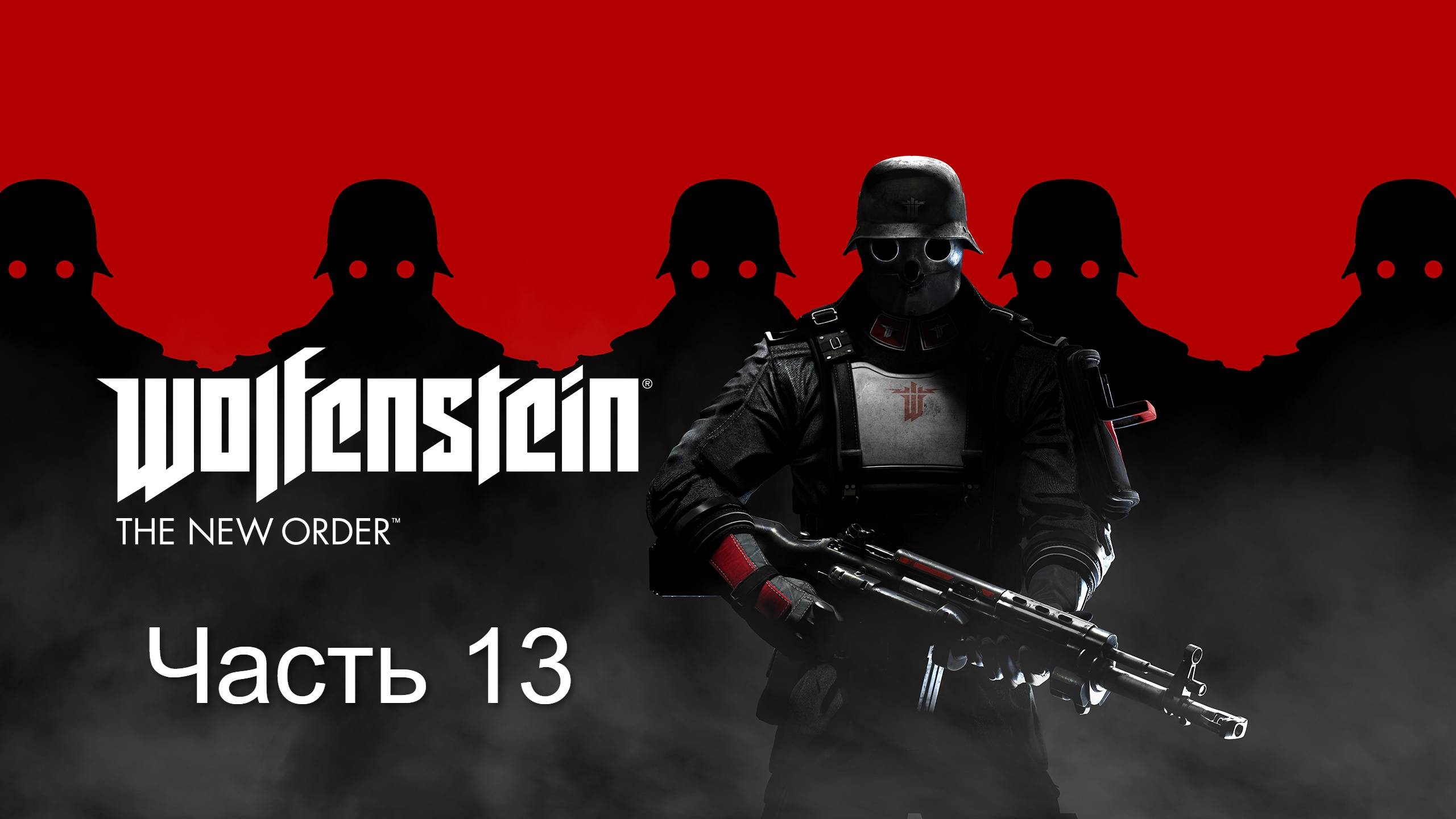 Wolfenstein The New Order. Прохождение. Часть 13