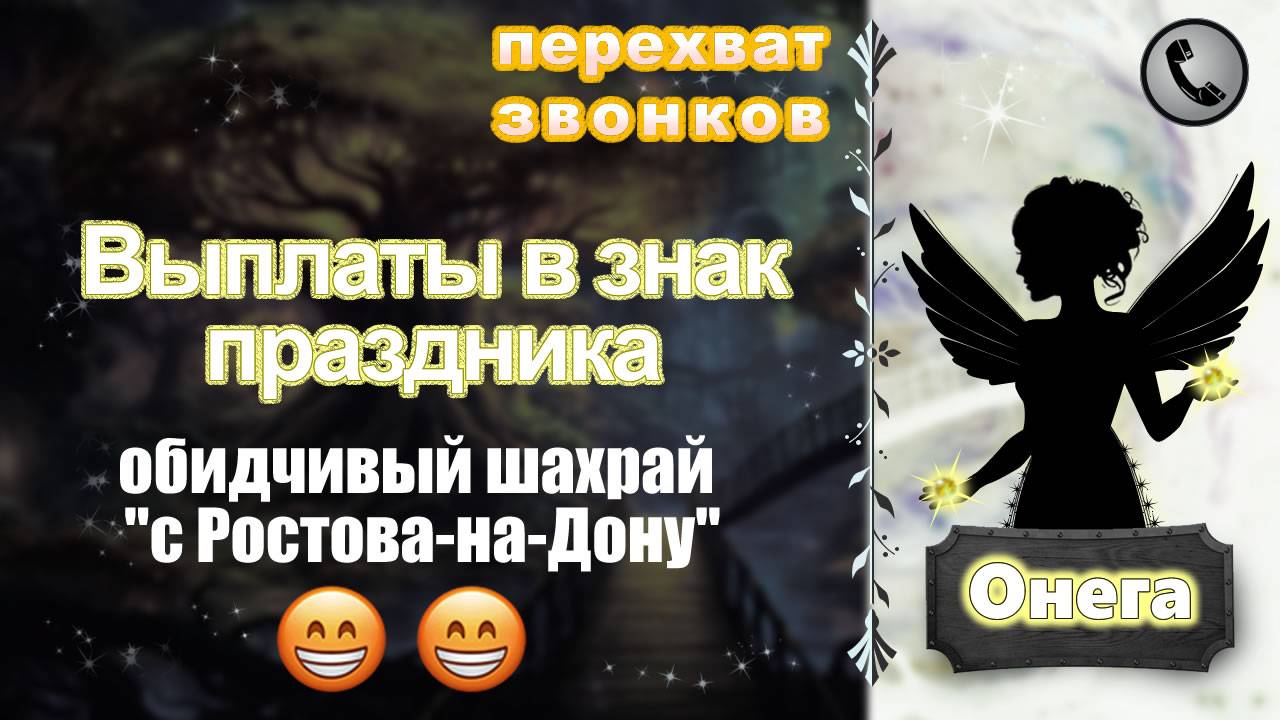 ОНЕГА. Выплаты в знак праздника (обидчивый шахрай "с Ростова-на-Дону")