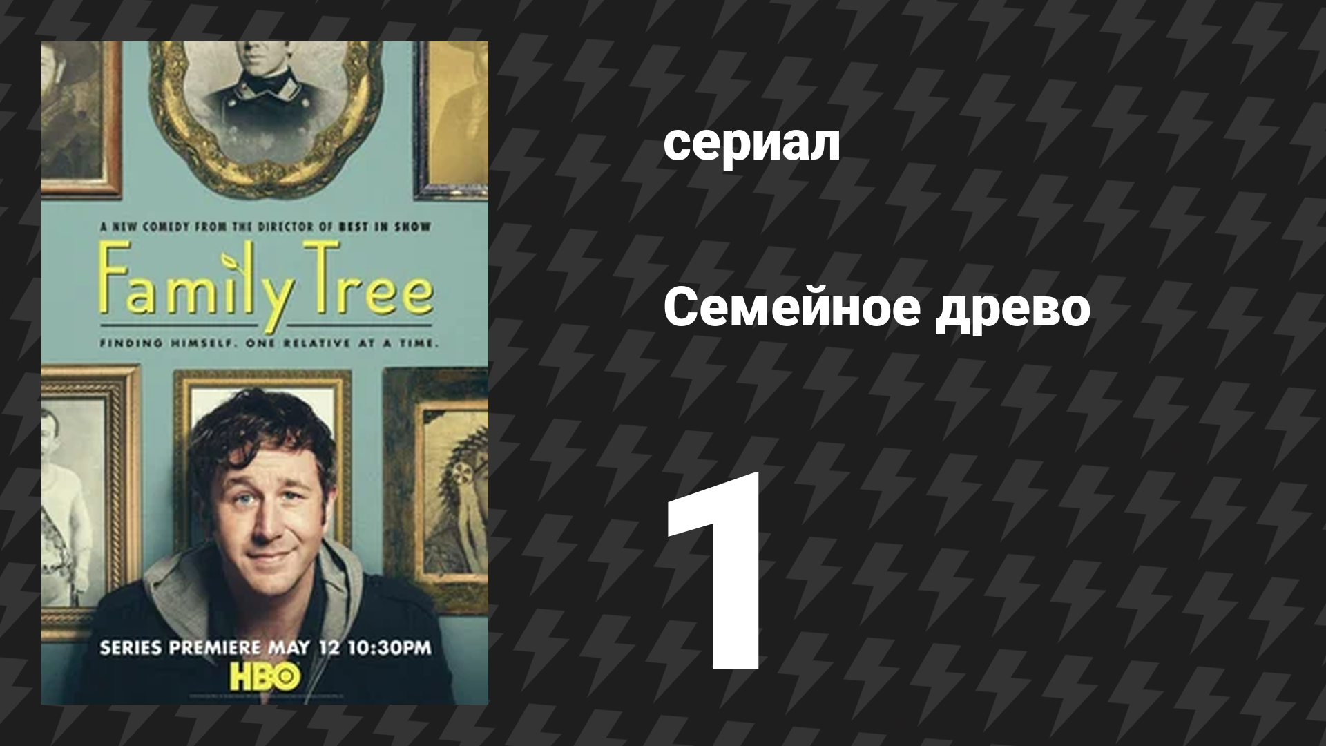 Семейное древо 1 серия «Коробка» (сериал, 2013)