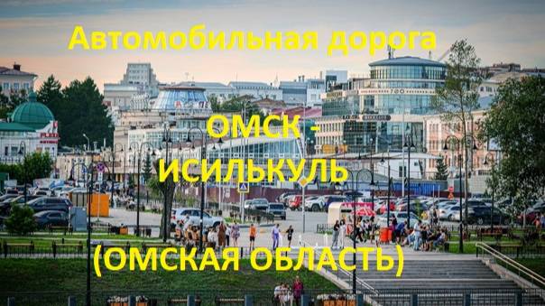 Автодорога Омск - Марьяновка - Исилькуль (а/д Р254 "Иртыш")