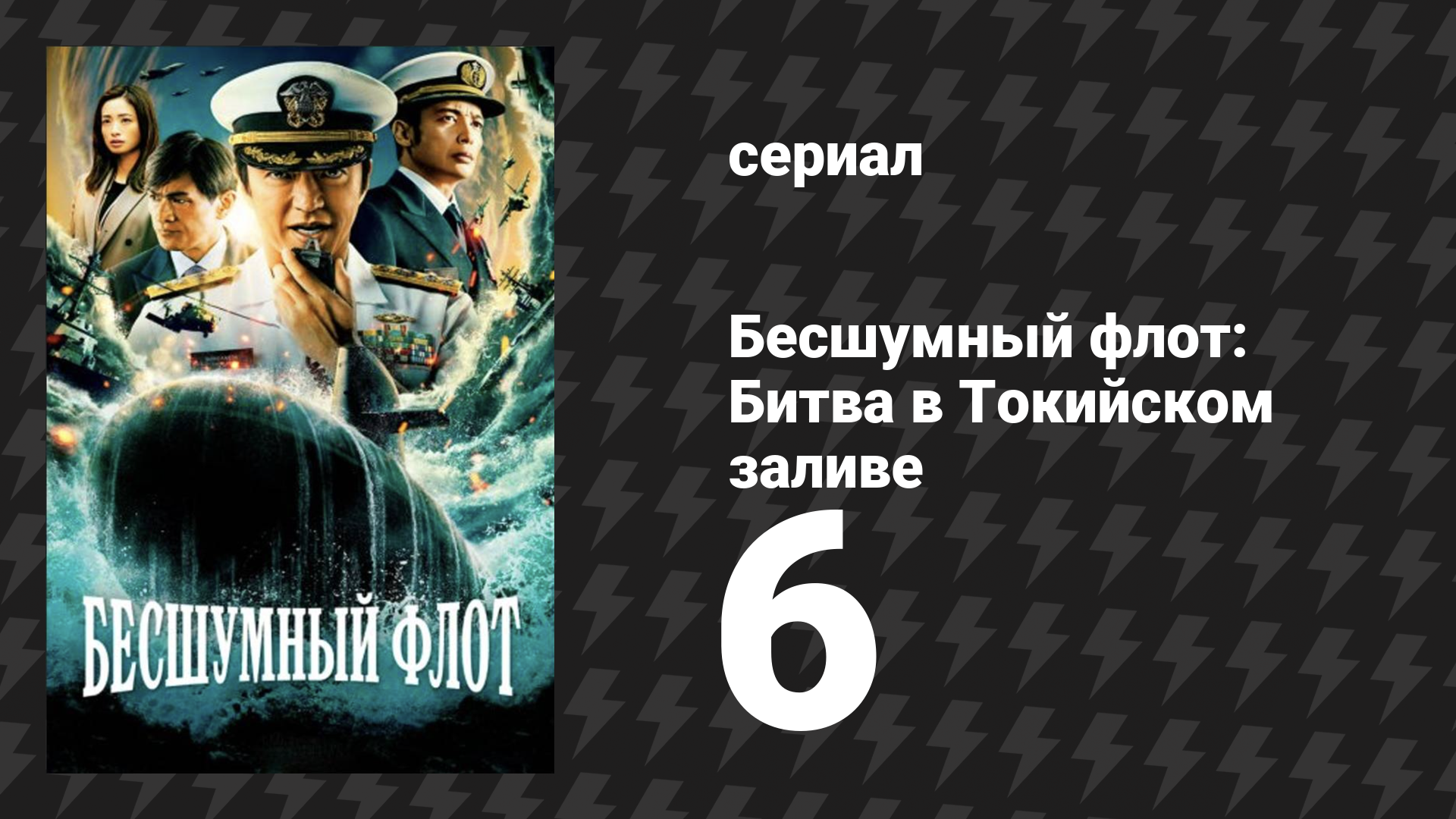 Бесшумный флот: Битва в Токийском заливе 6 серия (сериал, 2024)