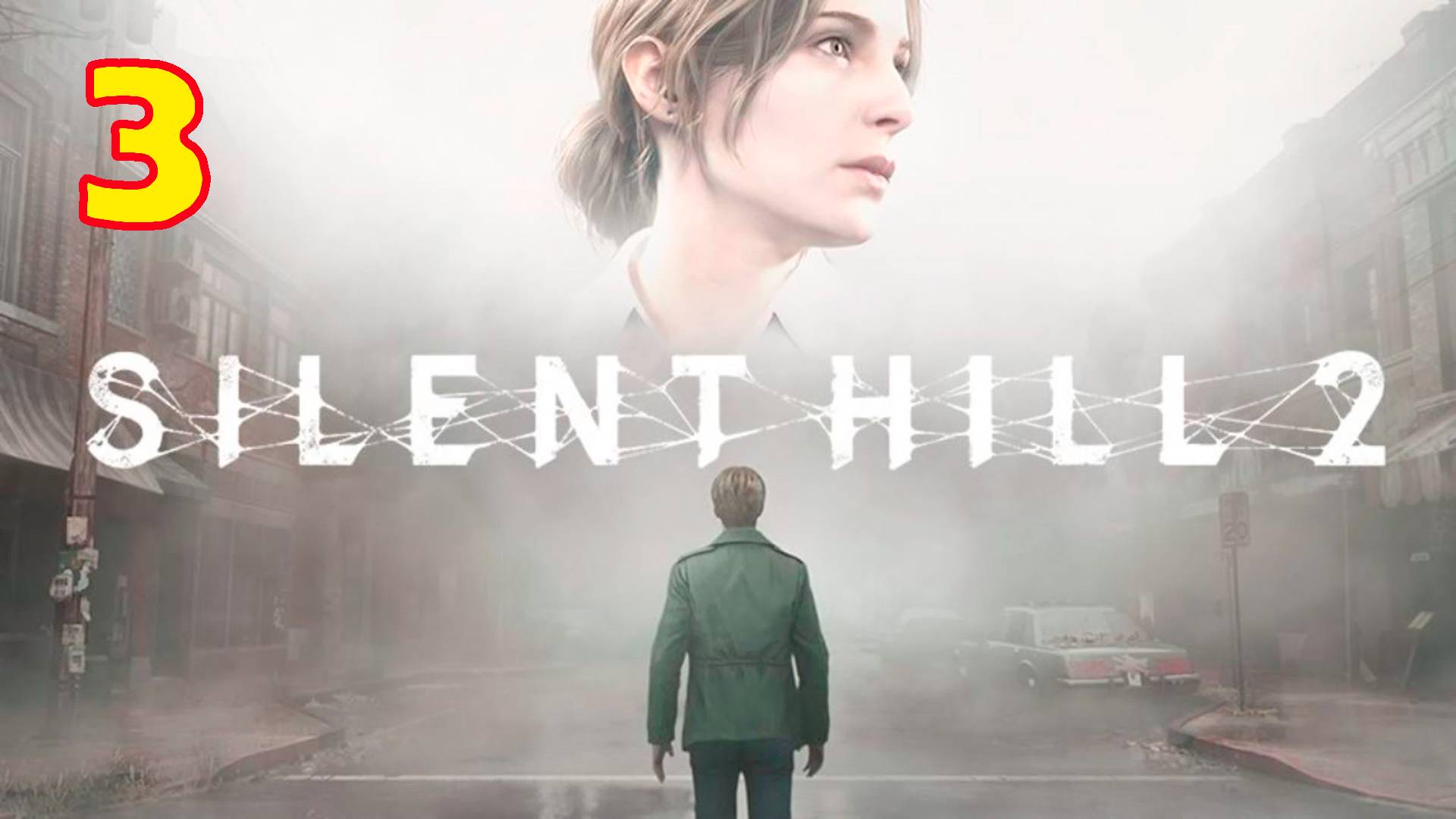 Silent Hill 2 (Remake) - Полностью на русском языке - Серия 3
