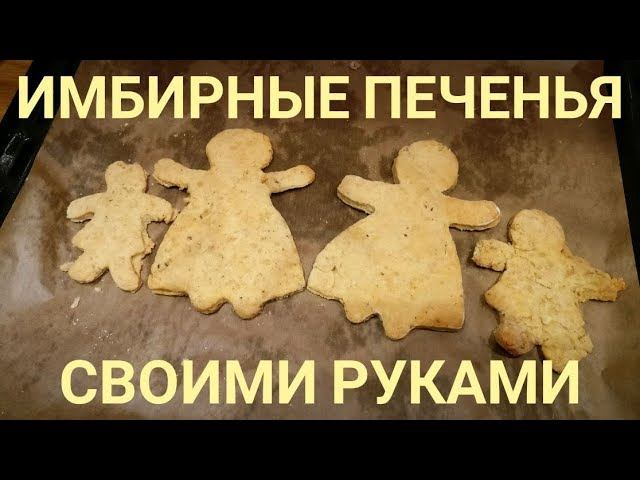 Имбирные печенья своими руками! (4K)