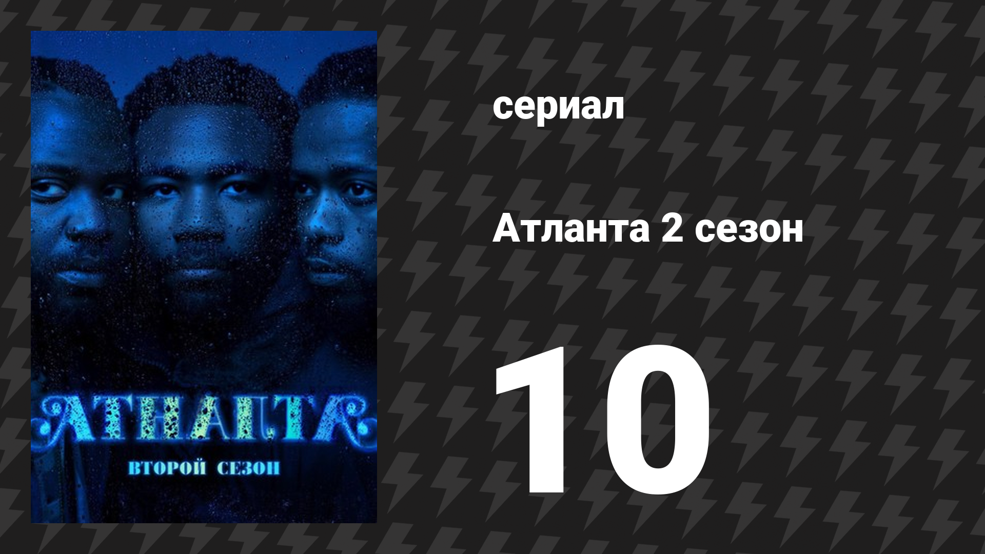 Атланта 2 сезон 10 серия «FUBU» (сериал, 2016-2022)