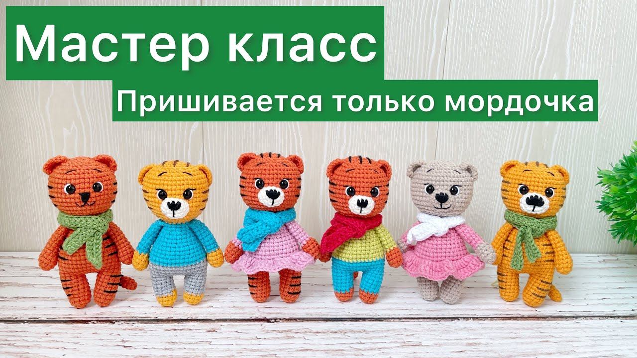 Подробный мастер класс тигренок крючком / Амигуруми / Вязаные игрушки
