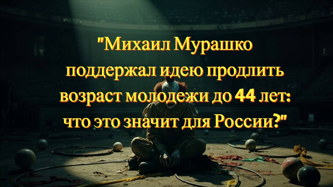 "Михаил Мурашко поддержал идею продлить возраст молодежи до 44 лет: что это значит для России?"