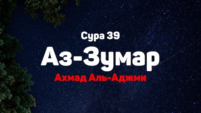 Сура 39 Аз-Зумар - Ахмад Аль-Аджми