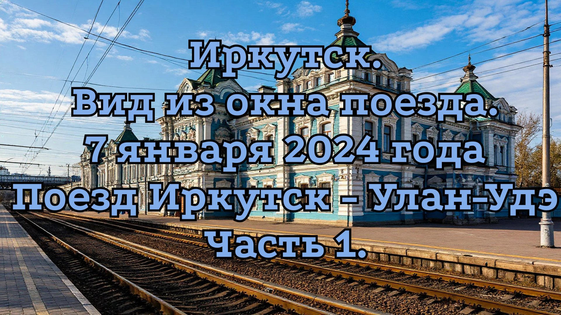 Иркутск.Вид из окна поезда. 7 января 2024 года. Поезд Иркутск - Улан-Удэ. Часть 1.