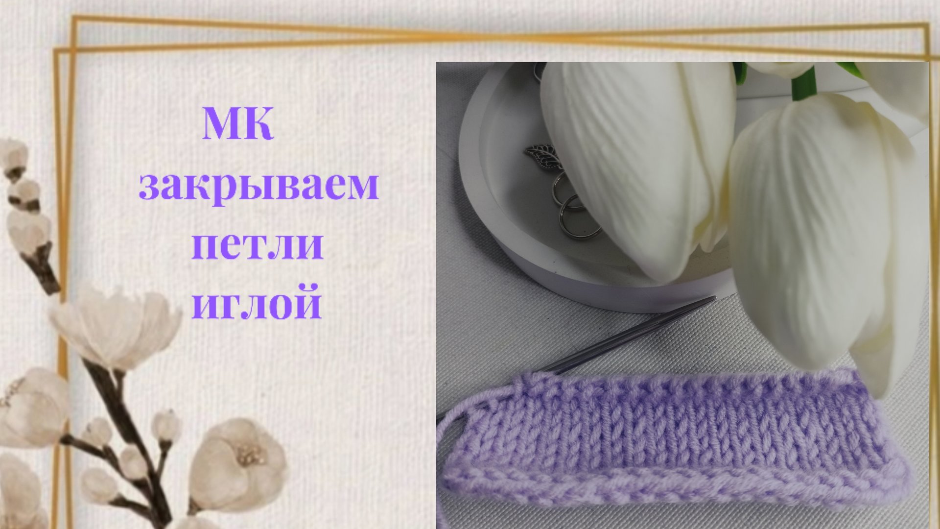 Как закрыть петли иглой, самый простой способ