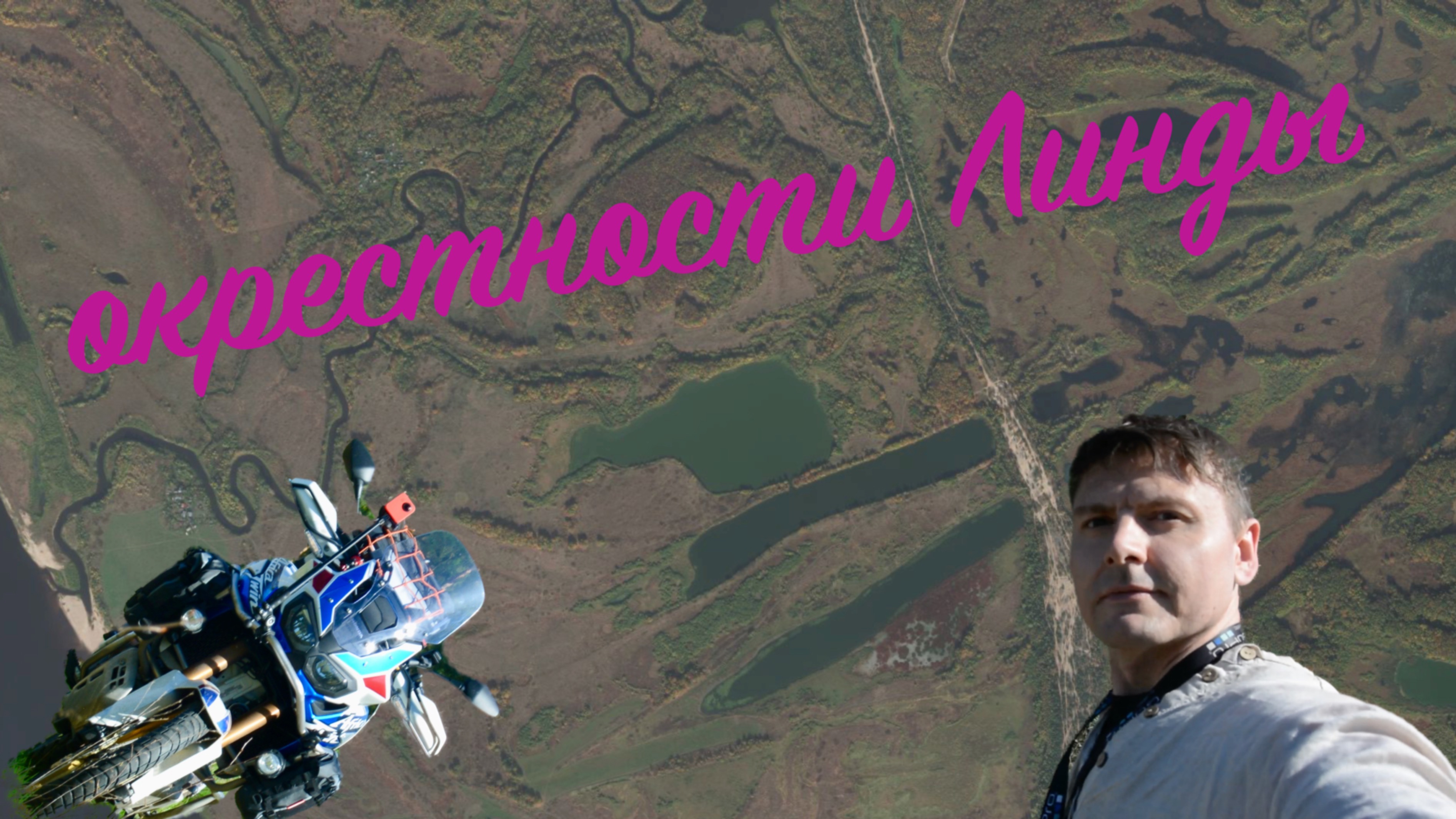 По устью Линды
