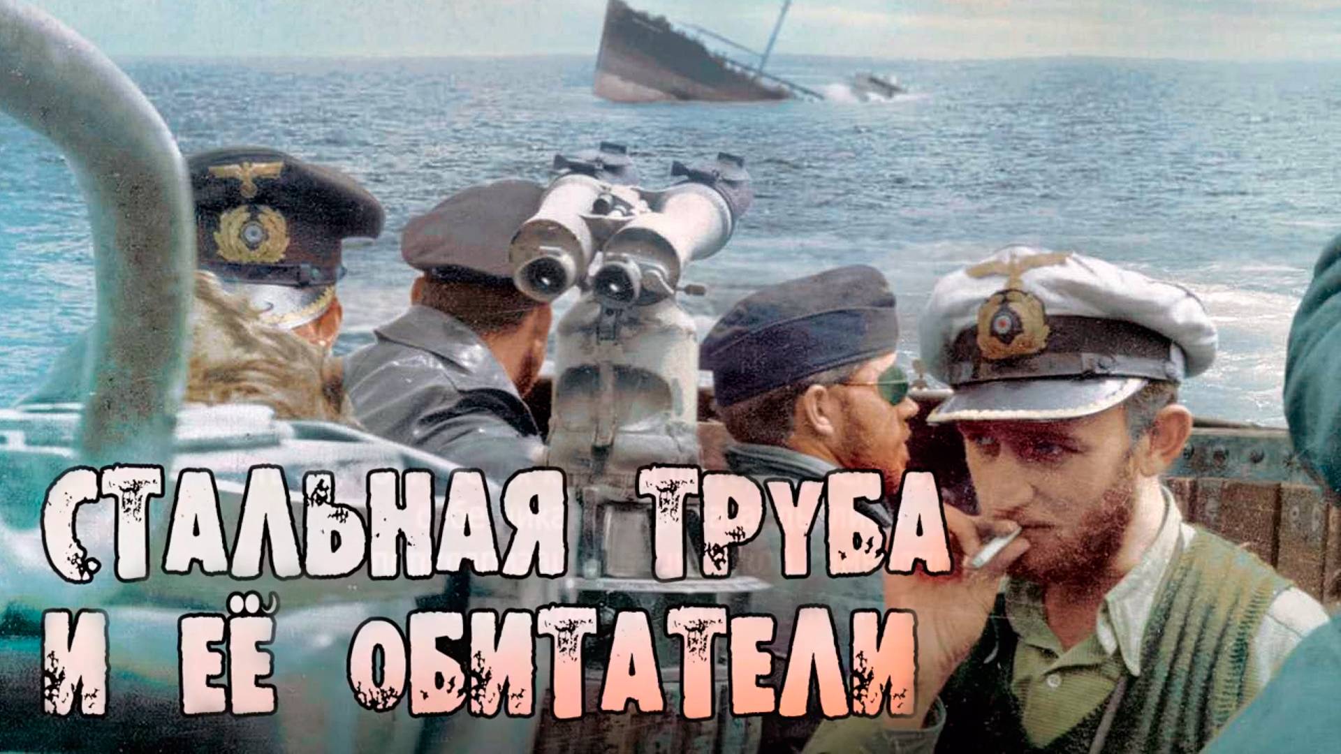 Стальная труба и её обитатели. Часть первая.