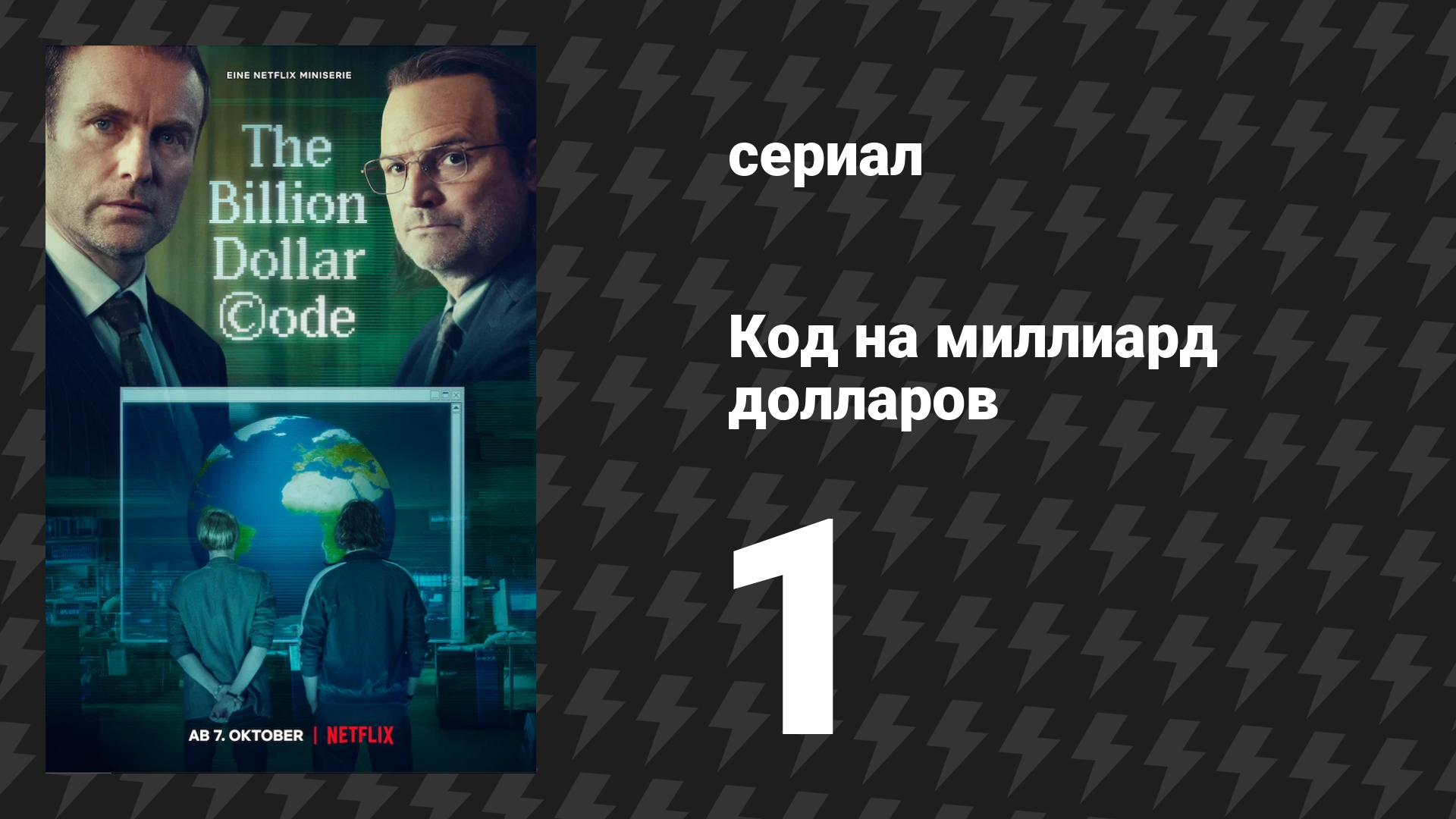Код на миллиард долларов 1 серия (сериал, 2021)